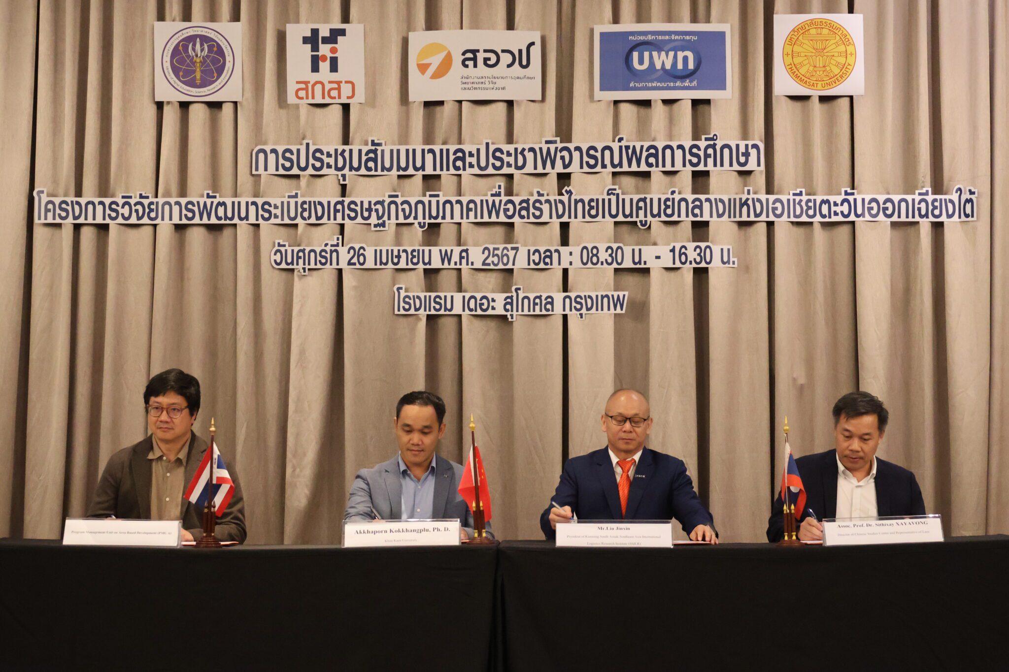 KKU signs MOU to deploy China-Laos-Thailand economy, aiming at academic ...